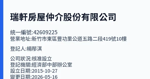 瑞軒房屋仲介股份有限公司的照片-統編 42609225(新竹市) 公司登記資料與營業項目詳細圖表