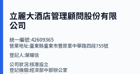 立麗大酒店管理顧問股份有限公司的照片-統編 42609365(臺東縣) 公司登記資料與營業項目詳細圖表