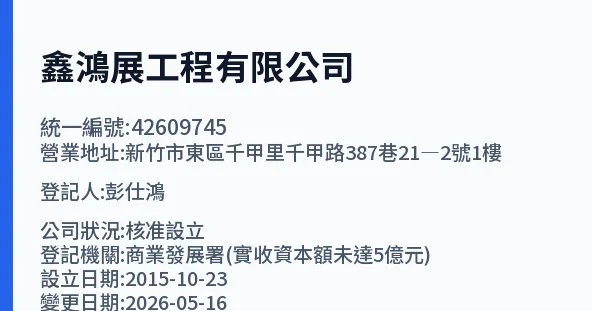 鑫鴻展工程有限公司的照片-統編 42609745(新竹市) 公司登記資料與營業項目詳細圖表