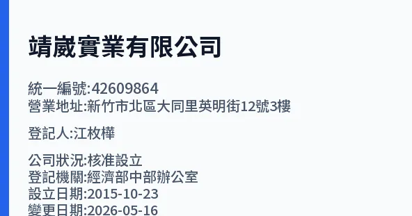 靖崴實業有限公司的照片-統編 42609864(新竹市) 公司登記資料與營業項目詳細圖表