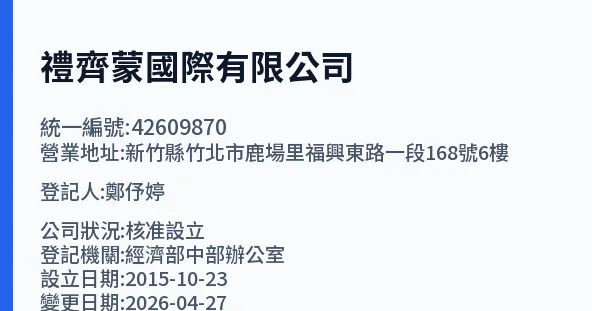 禮齊蒙國際有限公司的照片-統編 42609870(新竹縣) 公司登記資料與營業項目詳細圖表