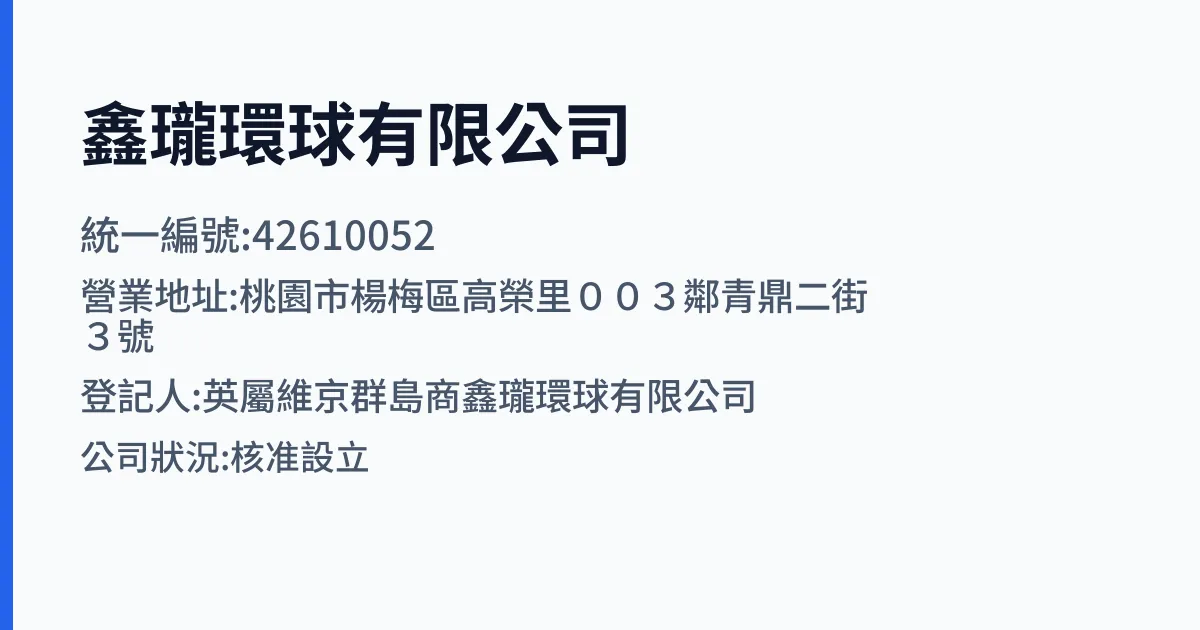鑫瓏環球有限公司 - 統編 42610052(桃園市) 公司登記資料與營業項目詳細圖表