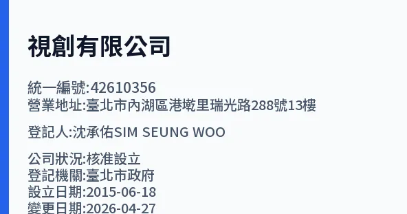 視創有限公司的照片-統編 42610356(臺北市) 公司登記資料與營業項目詳細圖表