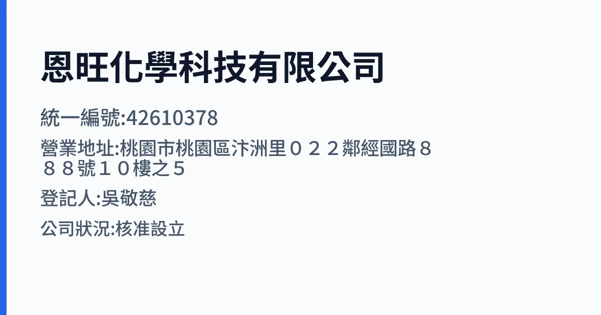 恩旺化學科技有限公司 - 統編 42610378(桃園市) 公司登記資料與營業項目詳細圖表