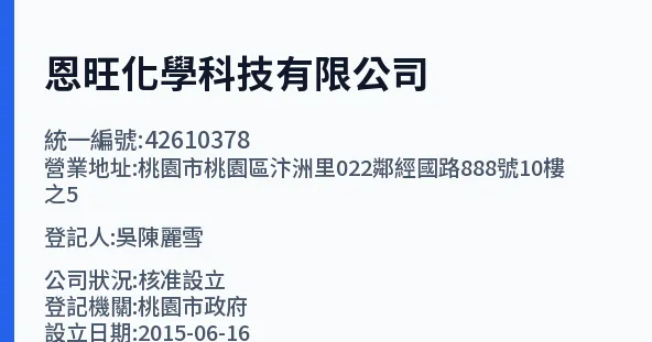 恩旺化學科技有限公司的照片-統編 42610378(桃園市) 公司登記資料與營業項目詳細圖表