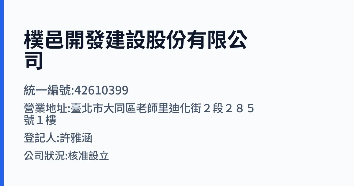 樸邑開發建設股份有限公司 - 統編 42610399(臺北市) 公司登記資料與營業項目詳細圖表