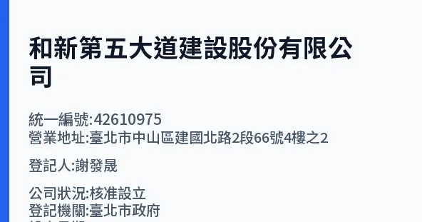 和新第五大道建設股份有限公司的照片-統編 42610975(臺北市) 公司登記資料與營業項目詳細圖表