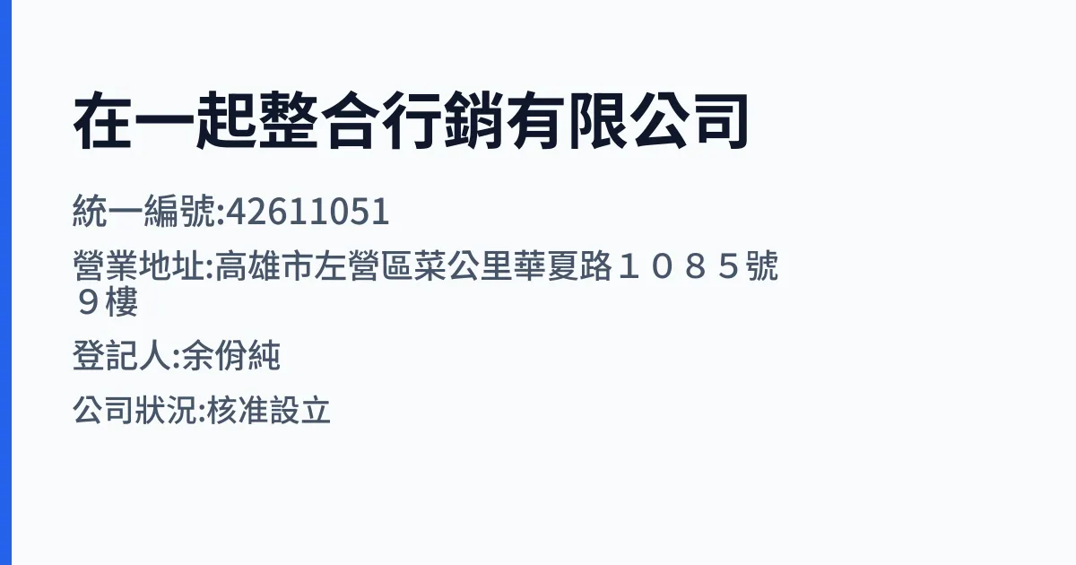 在一起整合行銷有限公司 - 統編 42611051(高雄市) 公司登記資料與營業項目詳細圖表