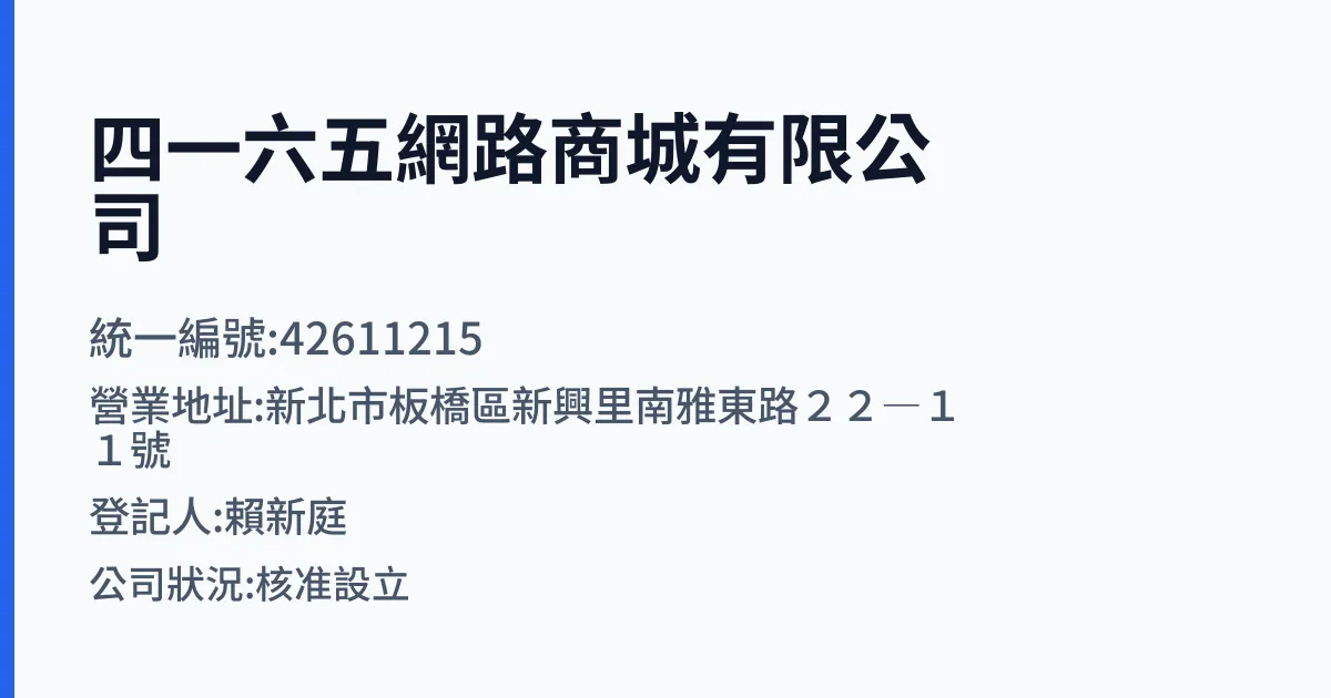 四一六五網路商城有限公司 - 統編 42611215(新北市) 公司登記資料與營業項目詳細圖表
