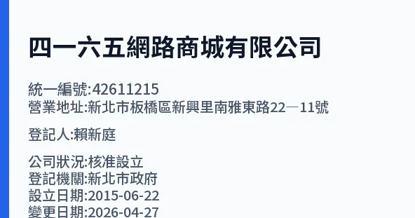四一六五網路商城有限公司的照片-統編 42611215(新北市) 公司登記資料與營業項目詳細圖表