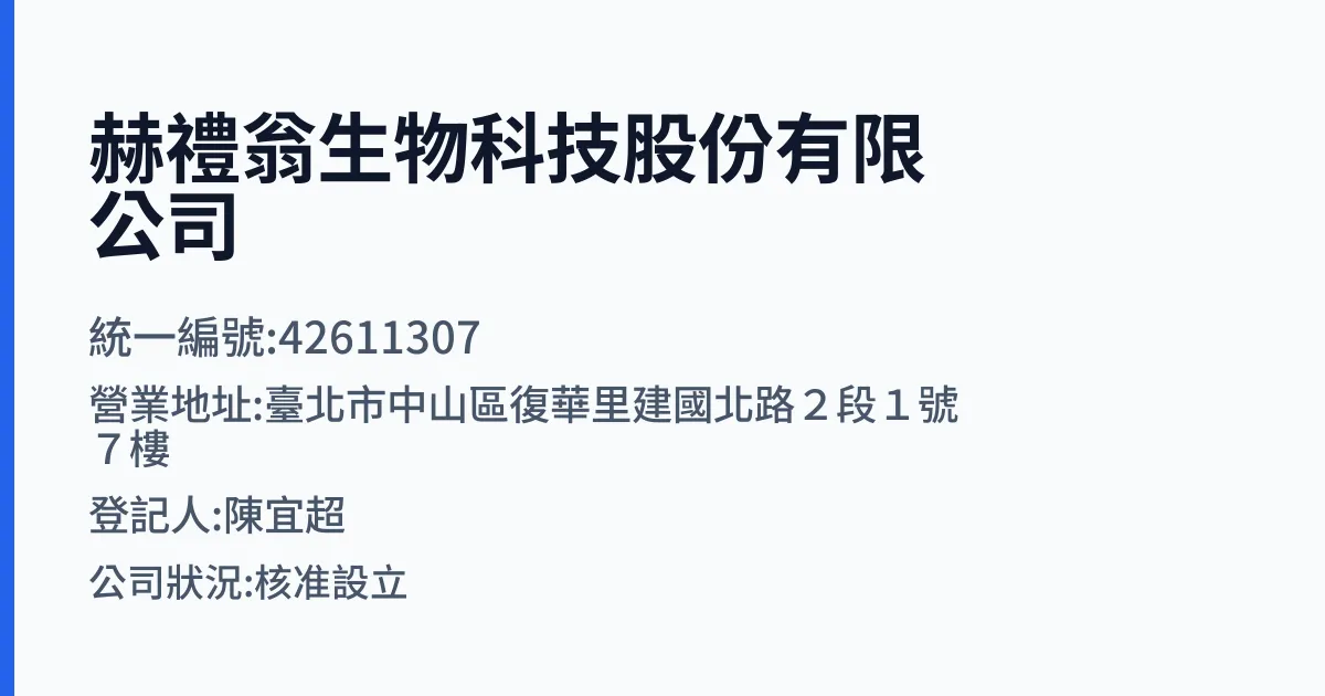 赫禮翁生物科技股份有限公司 - 統編 42611307(臺北市) 公司登記資料與營業項目詳細圖表
