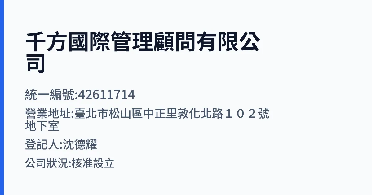 千方國際管理顧問有限公司 - 統編 42611714(臺北市) 公司登記資料與營業項目詳細圖表