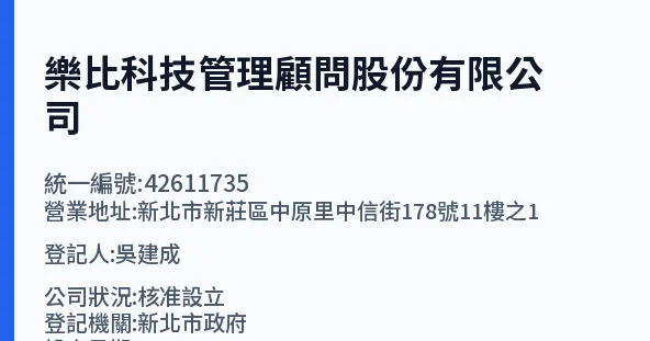 樂比科技管理顧問股份有限公司的照片-統編 42611735(新北市) 公司登記資料與營業項目詳細圖表