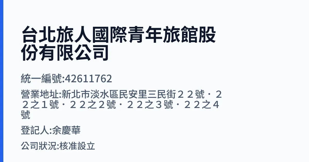 台北旅人國際青年旅館股份有限公司 - 統編 42611762(新北市) 公司登記資料與營業項目詳細圖表