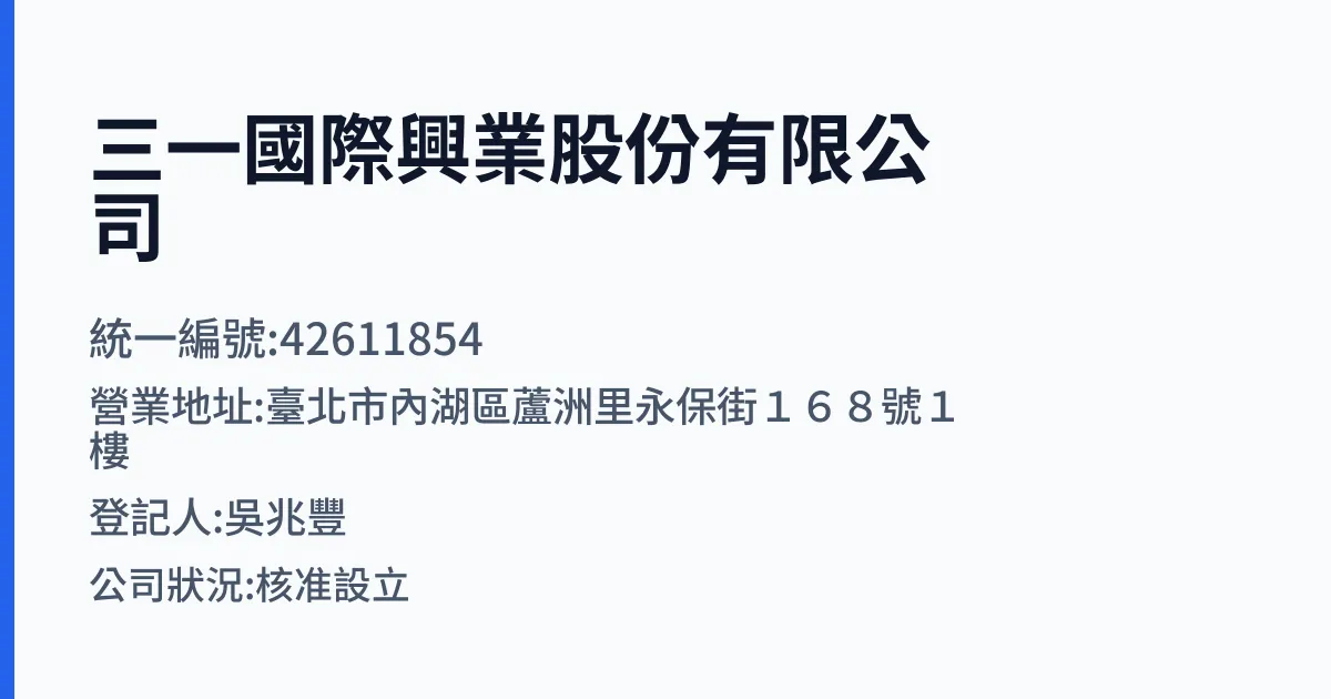 三一國際興業股份有限公司 - 統編 42611854(臺北市) 公司登記資料與營業項目詳細圖表