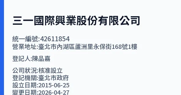 三一國際興業股份有限公司的照片-統編 42611854(臺北市) 公司登記資料與營業項目詳細圖表