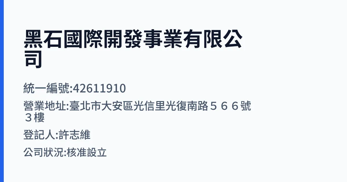 黑石國際開發事業有限公司 - 統編 42611910(臺北市) 公司登記資料與營業項目詳細圖表