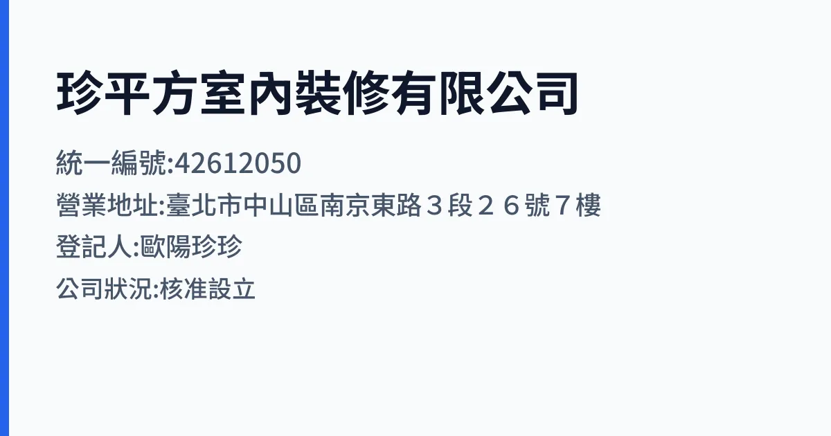 珍平方室內裝修有限公司 - 統編 42612050(臺北市) 公司登記資料與營業項目詳細圖表