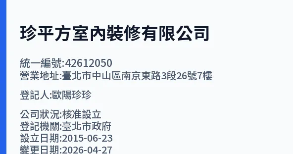 珍平方室內裝修有限公司的照片-統編 42612050(臺北市) 公司登記資料與營業項目詳細圖表