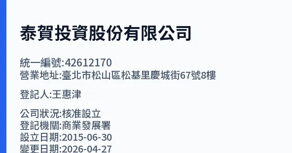 泰賀投資股份有限公司的照片-統編 42612170(臺北市) 公司登記資料與營業項目詳細圖表