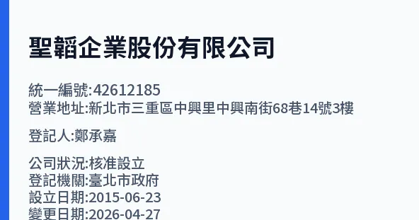 聖韜企業股份有限公司的照片-統編 42612185(新北市) 公司登記資料與營業項目詳細圖表