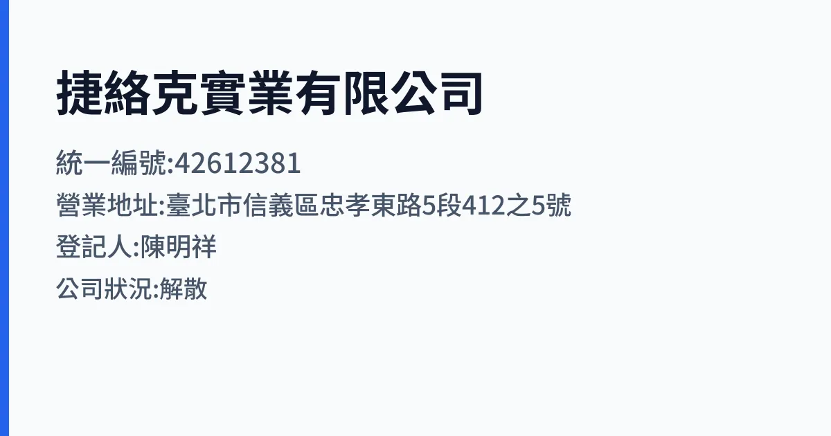 捷絡克實業有限公司 - 統編 42612381(臺北市) 公司登記資料與營業項目詳細圖表