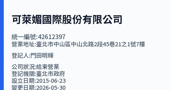 可萊媚國際股份有限公司的照片-統編 42612397(臺北市) 公司登記資料與營業項目詳細圖表