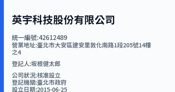 英宇科技股份有限公司的照片-統編 42612489(臺北市) 公司登記資料與營業項目詳細圖表