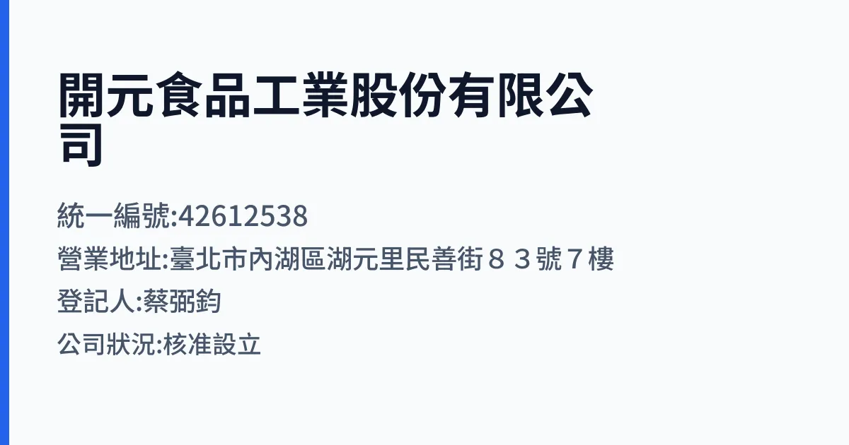 開元食品工業股份有限公司 - 統編 42612538(臺北市) 公司登記資料與營業項目詳細圖表