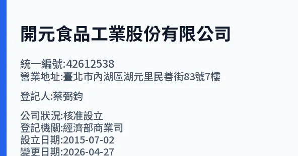 開元食品工業股份有限公司的照片-統編 42612538(臺北市) 公司登記資料與營業項目詳細圖表