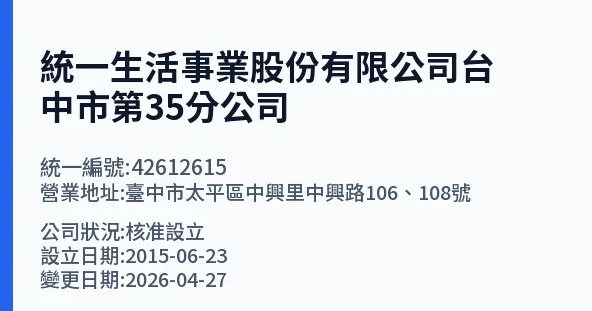 統一生活事業股份有限公司台中市第35分公司的照片-統編 42612615(臺中市) 公司登記資料與營業項目詳細圖表