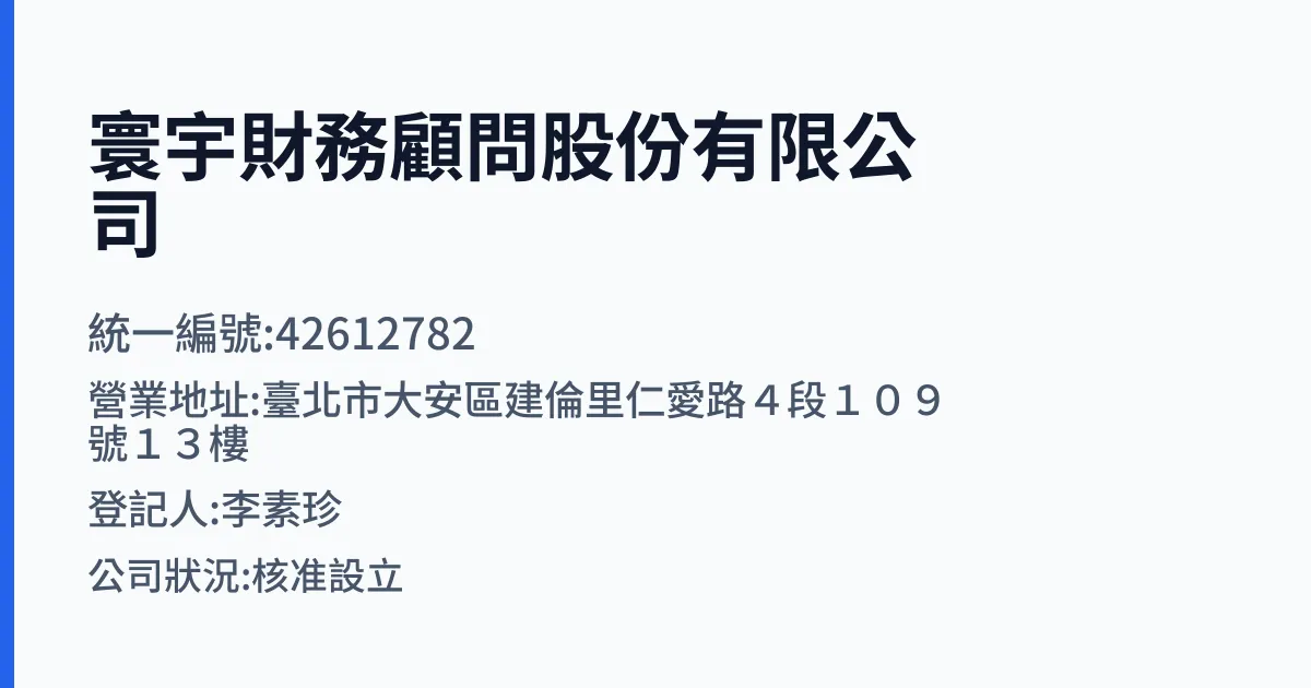 寰宇財務顧問股份有限公司 - 統編 42612782(臺北市) 公司登記資料與營業項目詳細圖表