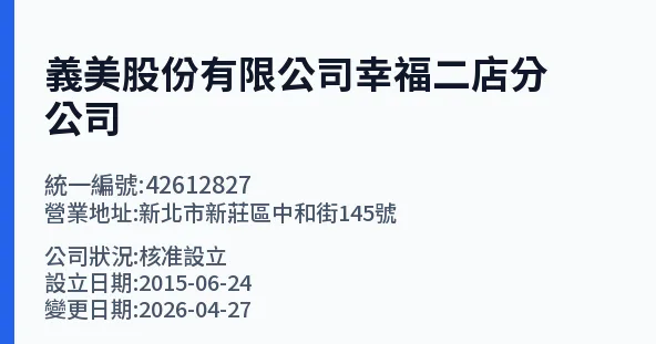 義美股份有限公司幸福二店分公司的照片-統編 42612827(新北市) 公司登記資料與營業項目詳細圖表