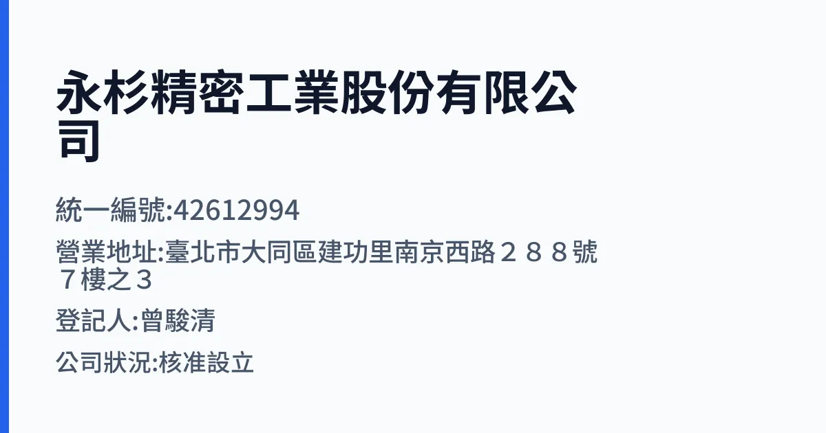 永杉精密工業股份有限公司 - 統編 42612994(臺北市) 公司登記資料與營業項目詳細圖表
