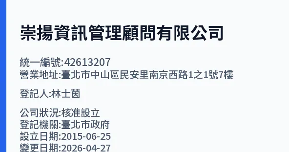 崇揚資訊管理顧問有限公司的照片-統編 42613207(臺北市) 公司登記資料與營業項目詳細圖表