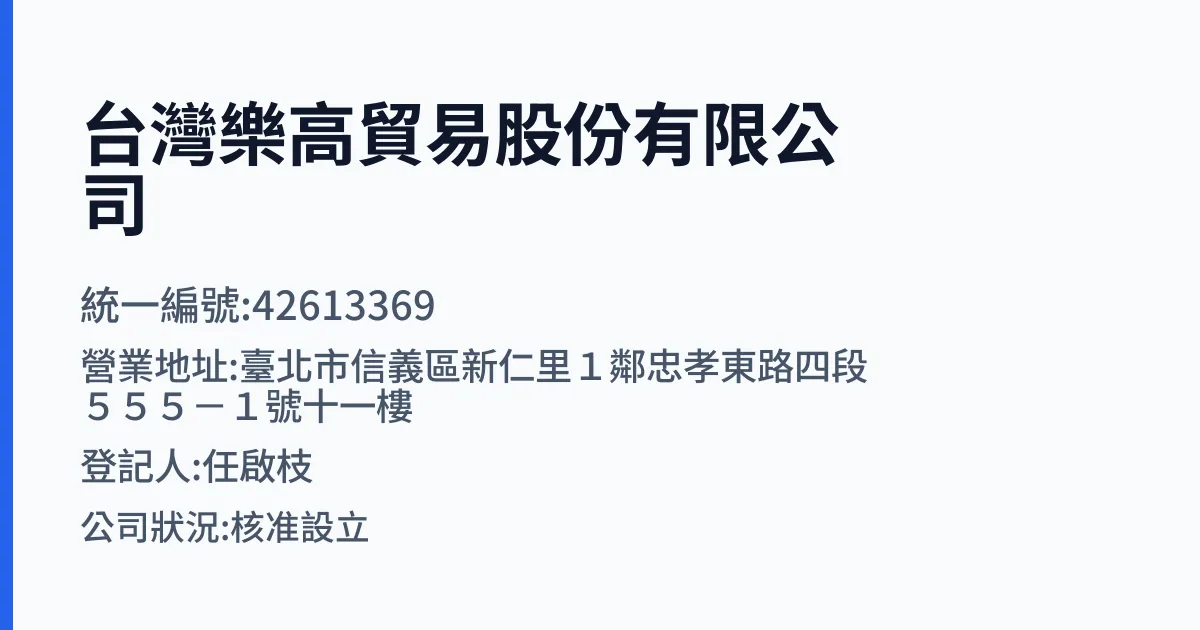 台灣樂高貿易股份有限公司 - 統編 42613369(臺北市) 公司登記資料與營業項目詳細圖表