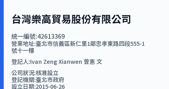 台灣樂高貿易股份有限公司的照片-統編 42613369(臺北市) 公司登記資料與營業項目詳細圖表