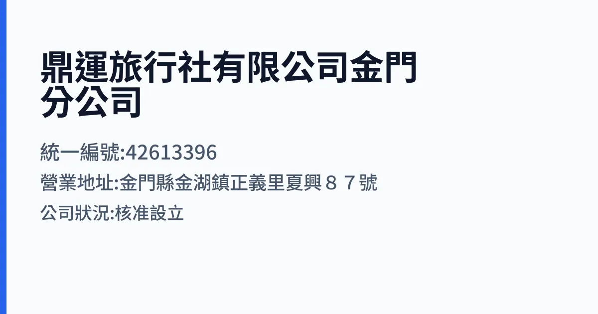 鼎運旅行社有限公司金門分公司 - 統編 42613396(金門縣) 公司登記資料與營業項目詳細圖表