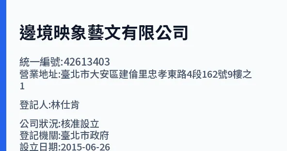 邊境映象藝文有限公司的照片-統編 42613403(臺北市) 公司登記資料與營業項目詳細圖表