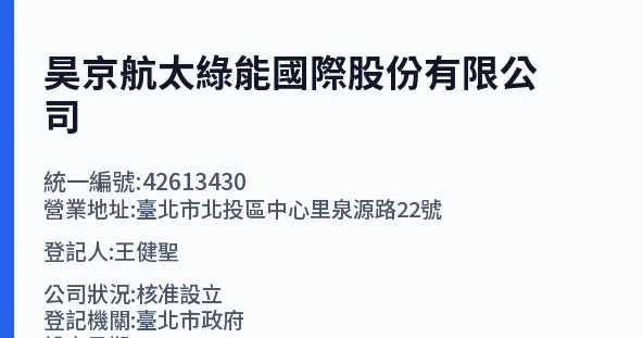 昊京航太綠能國際股份有限公司的照片-統編 42613430(臺北市) 公司登記資料與營業項目詳細圖表