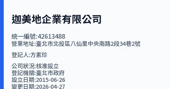 迦美地企業有限公司的照片-統編 42613488(臺北市) 公司登記資料與營業項目詳細圖表