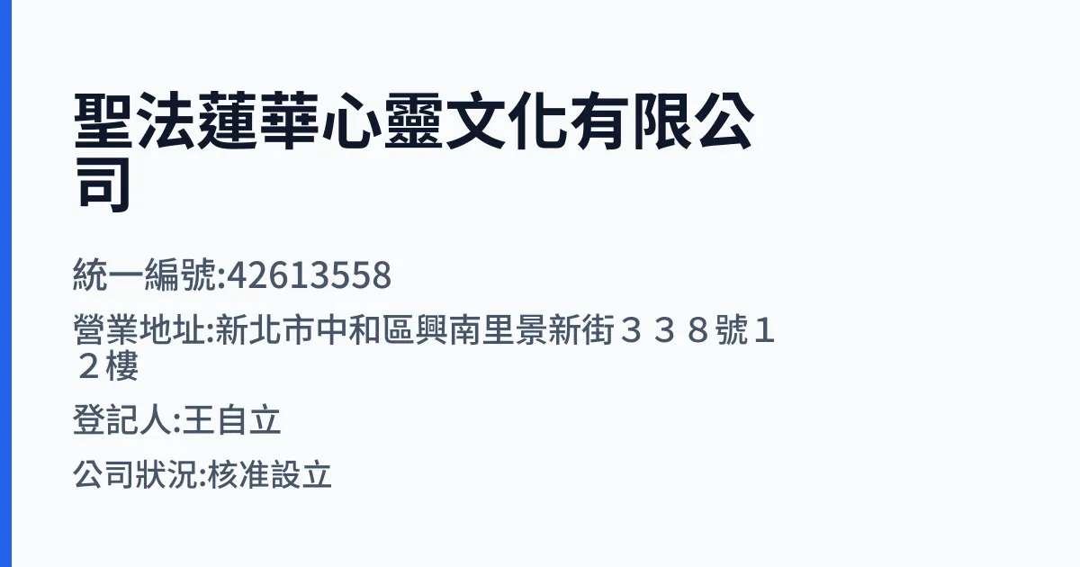 聖法蓮華心靈文化有限公司 - 統編 42613558(新北市) 公司登記資料與營業項目詳細圖表