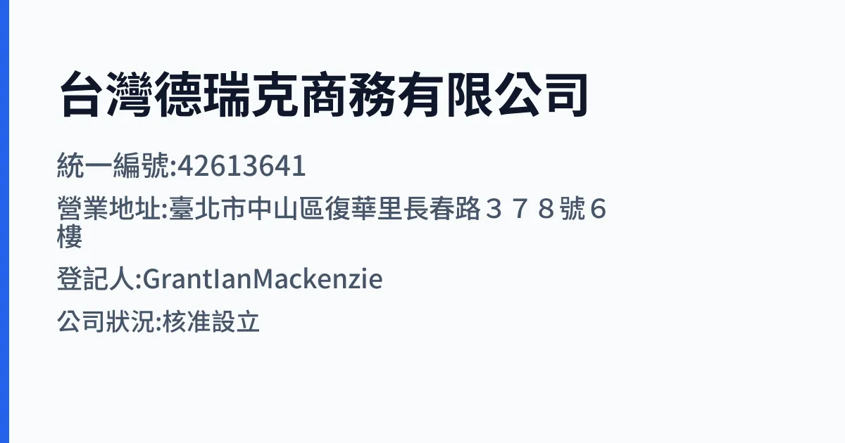 台灣德瑞克商務有限公司 - 統編 42613641(臺北市) 公司登記資料與營業項目詳細圖表