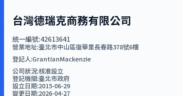 台灣德瑞克商務有限公司的照片-統編 42613641(臺北市) 公司登記資料與營業項目詳細圖表