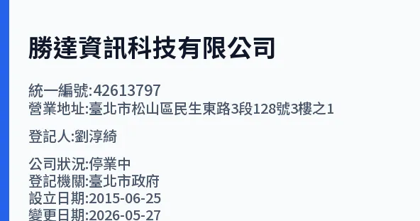 勝達資訊科技有限公司的照片-統編 42613797(臺北市) 公司登記資料與營業項目詳細圖表