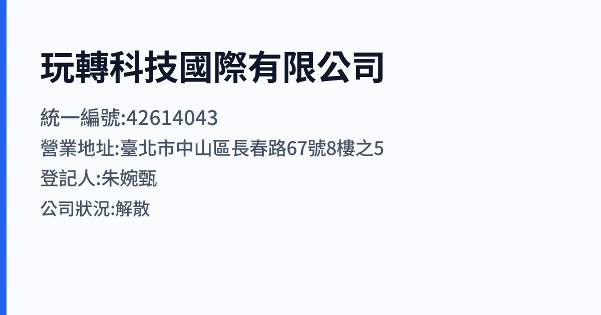 玩轉科技國際有限公司 - 統編 42614043(臺北市) 公司登記資料與營業項目詳細圖表