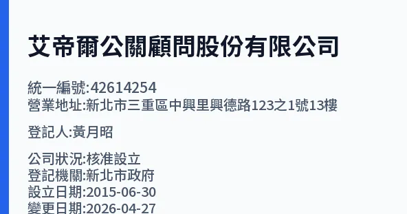 艾帝爾公關顧問股份有限公司的照片-統編 42614254(新北市) 公司登記資料與營業項目詳細圖表