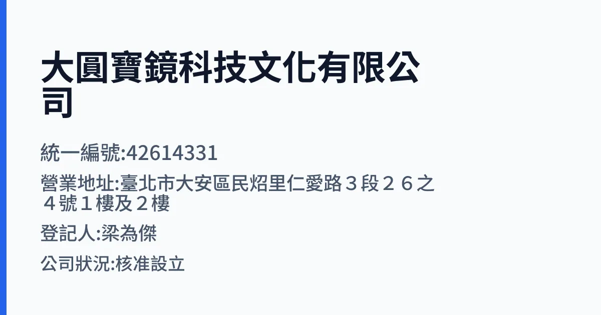 大圓寶鏡科技文化有限公司 - 統編 42614331(臺北市) 公司登記資料與營業項目詳細圖表
