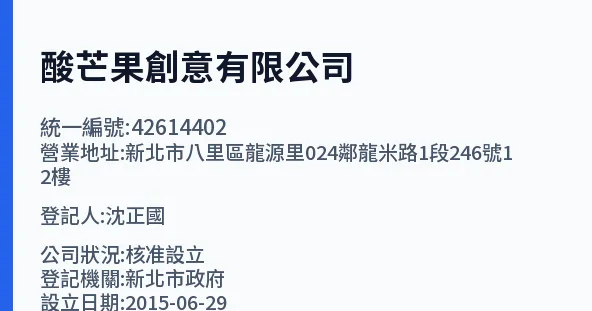 酸芒果創意有限公司的照片-統編 42614402(新北市) 公司登記資料與營業項目詳細圖表