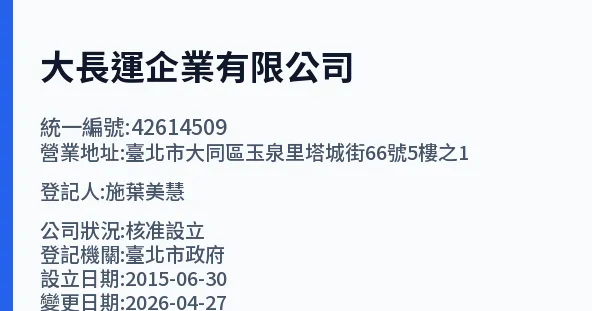 大長運企業有限公司的照片-統編 42614509(臺北市) 公司登記資料與營業項目詳細圖表